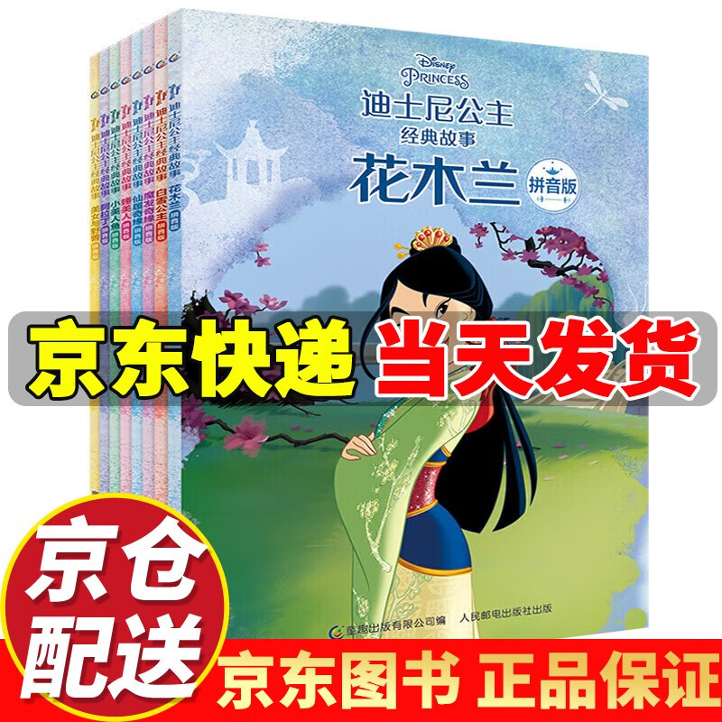 迪士尼公主经典故事全新版（8册）加注拼音，助力幼小衔接 培养孩子良好品格 [3-6岁]