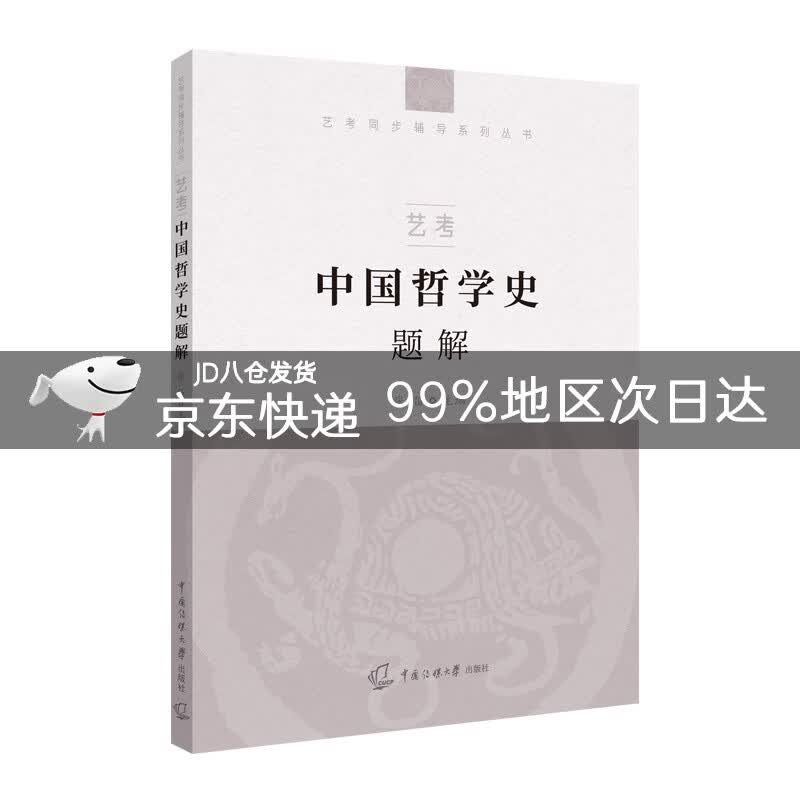 艺考：中国哲学史题解