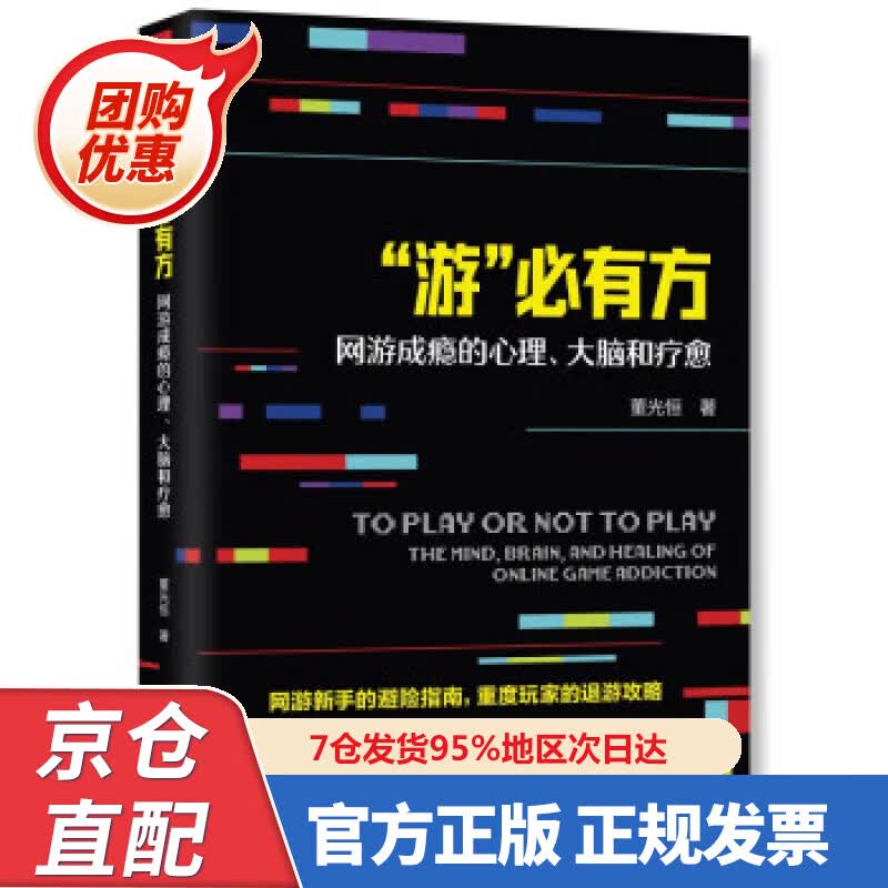 【新书】游必有方(网游成瘾的心理大脑和疗愈) 董光恒 9787572243592 浙江教育出版社