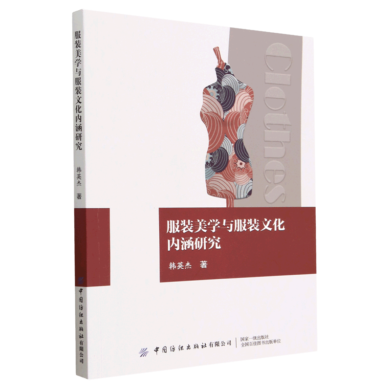 服装美学与服装文化内涵研究