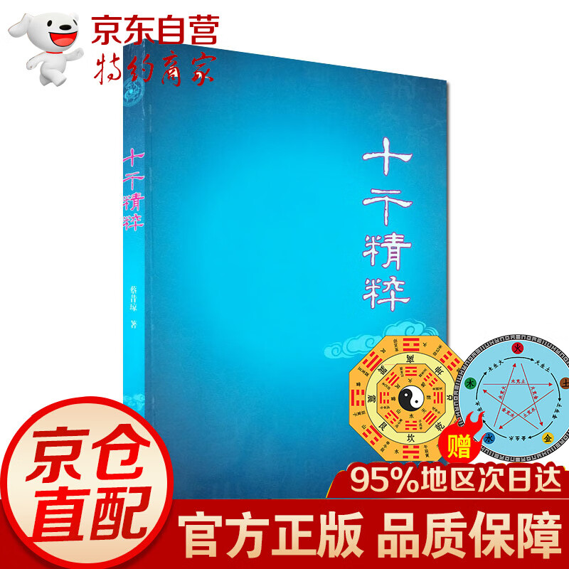 十干精粹蔡昔琼著西藏人民出版社书籍书京东图书 书
