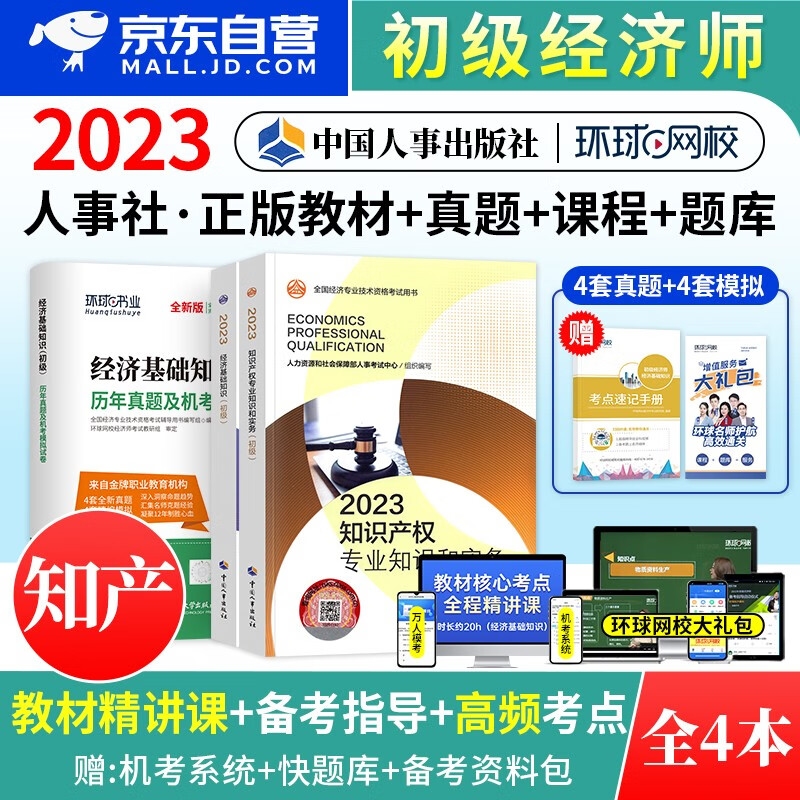 【单本包邮】初级经济师2023教材真题 知识产权+经济基础知识3本 经济师初级知产教材+基础历年真题模拟卷环球网校 初级经济师教材（官方）可搭刘艳霞精讲班网课程视频讲义