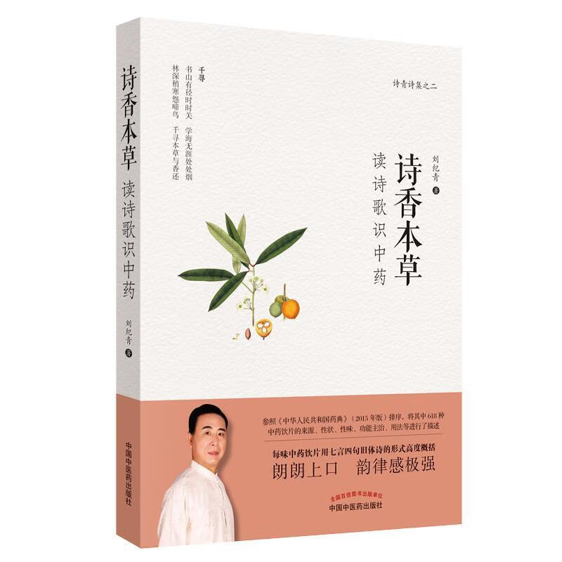 诗香本草:读诗歌识中药 中国中医药出版社