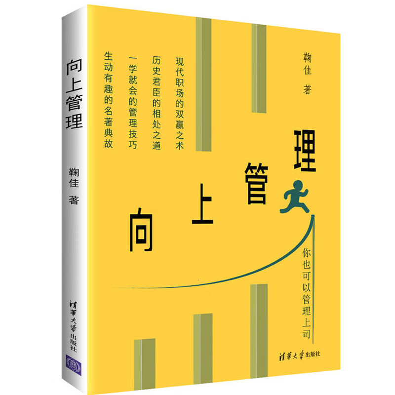 向上管理 新人小白初入职场人际关系交往沟通汇报工作技巧职场实用工作自我提升书职场心理学生存励志提高情商书籍书排行榜 籍书排行榜