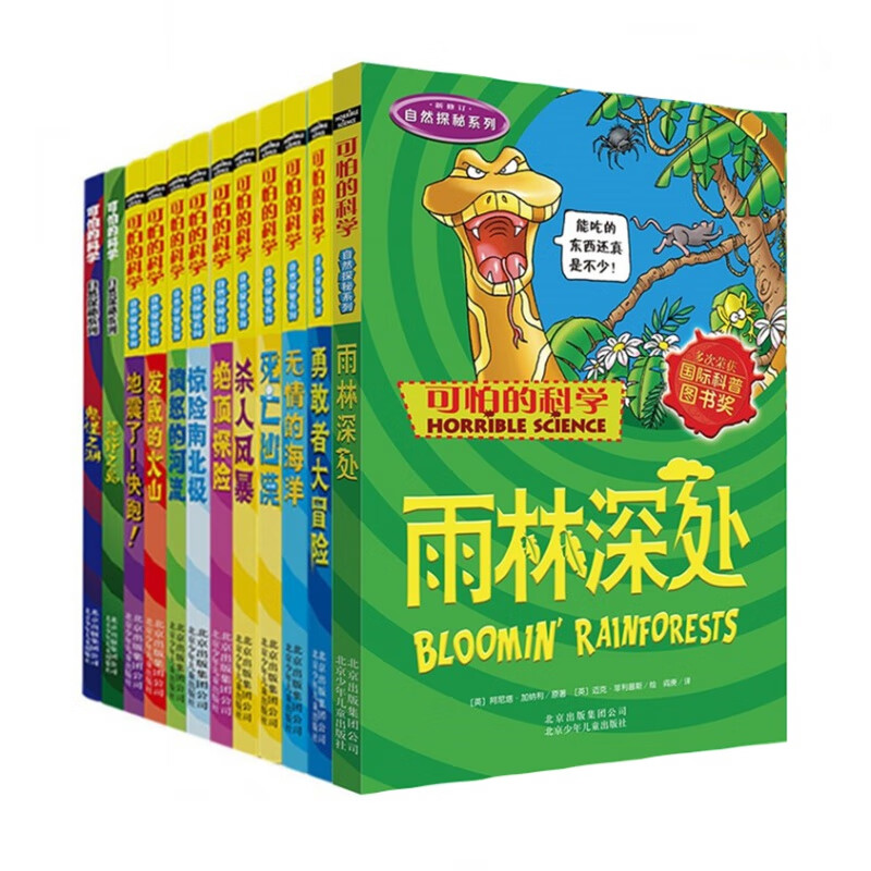 可怕的科学 自然探秘系列（新版全12册） 全12册）