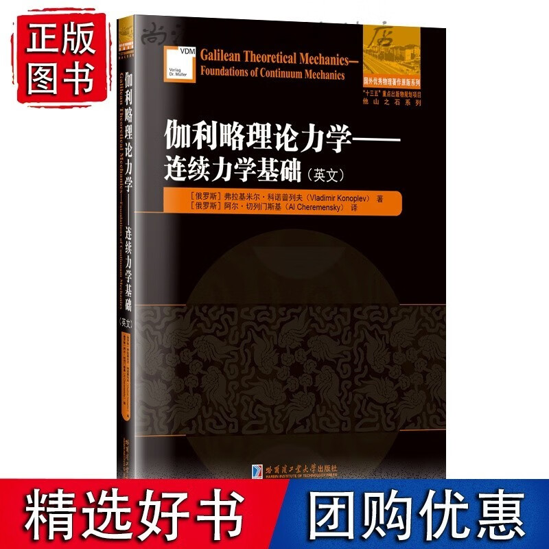 伽利略理论力学:连续力学基础(英文）