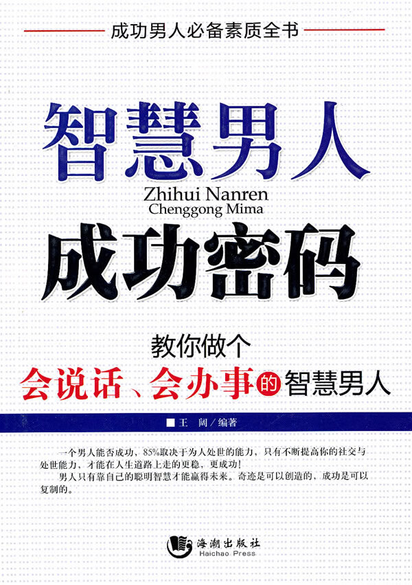 智慧男人成功密码 王阔编著【书】
