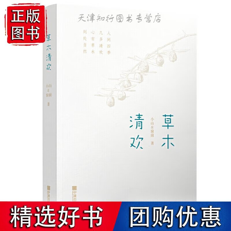 草木清欢