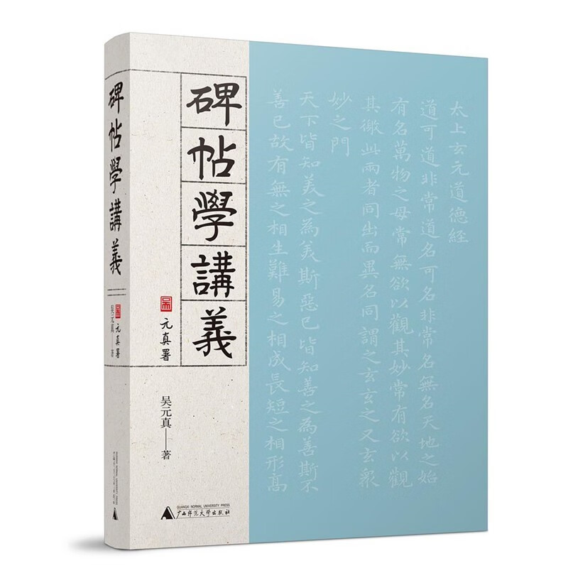 现货   碑帖学讲义  吴元真 著  广西师范本社北京文献