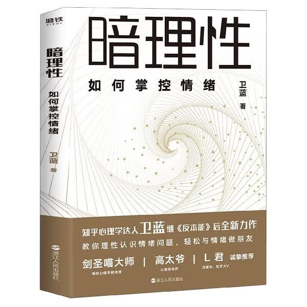暗理性(如何掌控情绪)