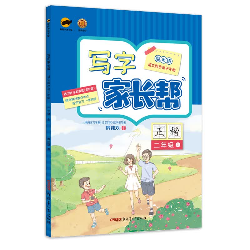 临犀书法字帖写字家长帮语文同步亲子字帖二年级上含视频教程庹纯双回米格小学生正楷铅笔临摹生字抄写本