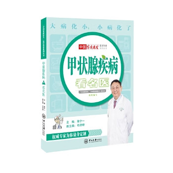 甲状腺疾病看名医【好书，下单速发】
