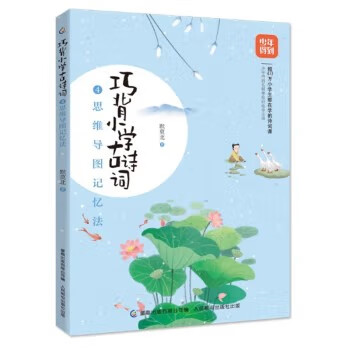 现货:巧背小学古诗词4-思维导图记忆法