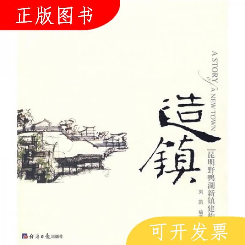 经济日报出版社刘凯造镇9787801808226