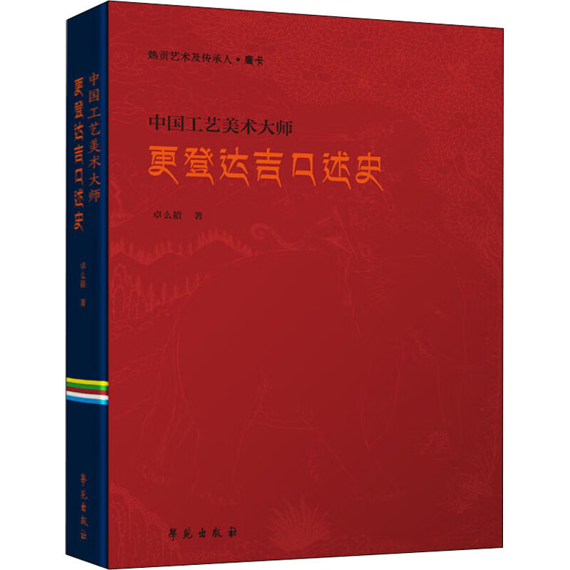 中国工艺美术大师更登达吉口述史