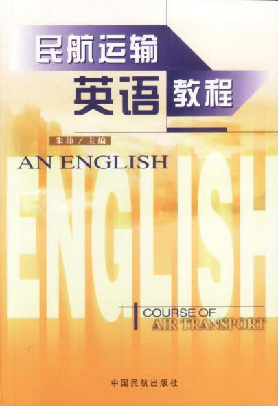 民航运输英语教程 朱沛 主编
