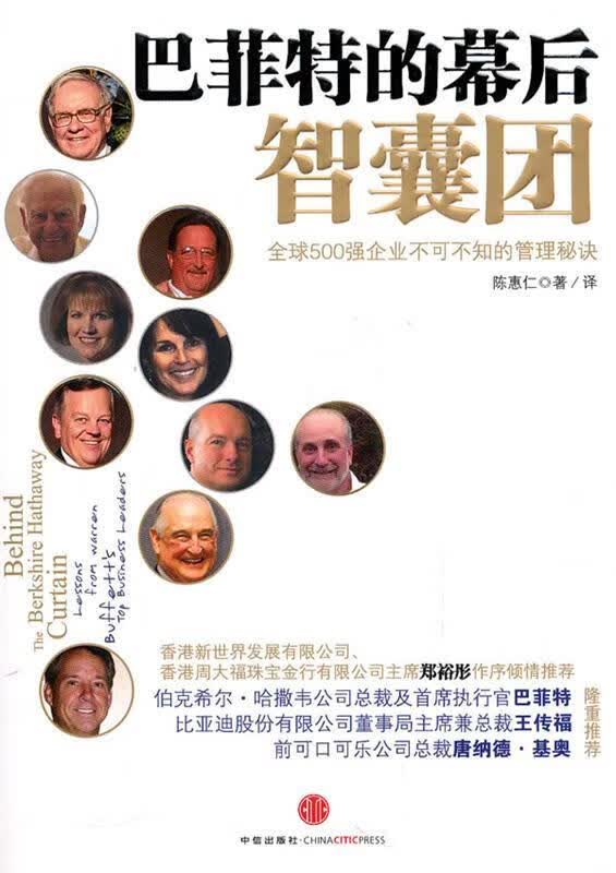 巴菲特的幕后智囊团 陈惠仁 著