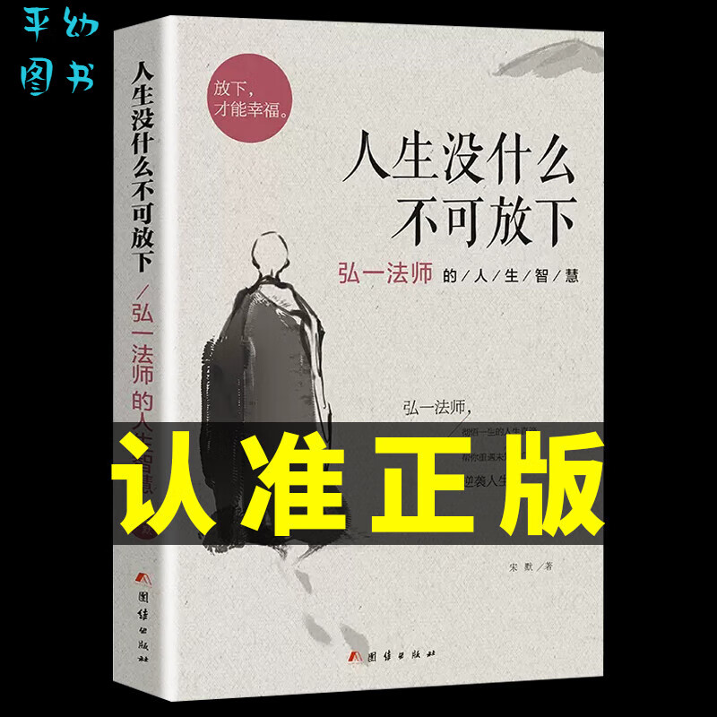 人生没有什么不可以放下不可弘一法师书籍静修心的书籍励志好书书排行榜女性提升自己的书不能 己的书不能