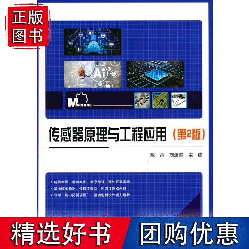 传感器原理与工程应用（第2版）