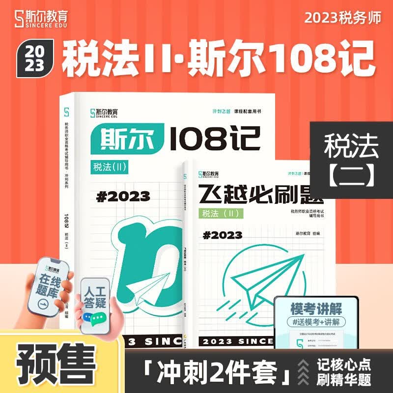 预售 斯尔教育2023注册税务师教辅5科108记必刷题模拟税法一税二2财务与会计涉税服务相关法律实务考试书历年真题模拟试卷 税法 ( II )