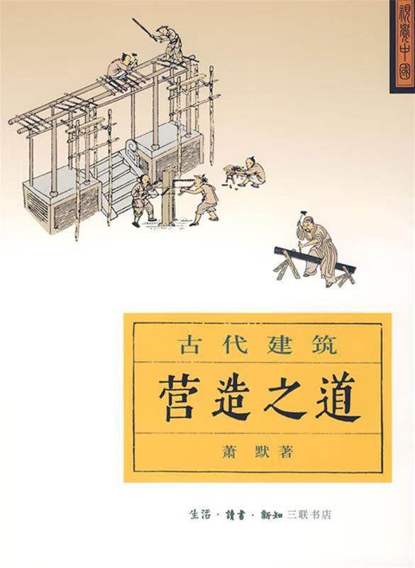 营造之道：古代建筑