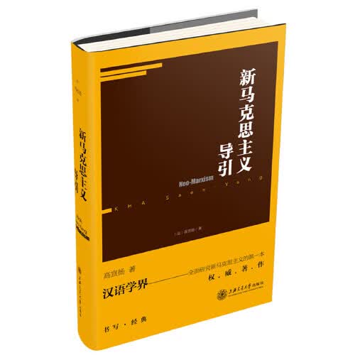 书籍 新马克思主义导引 （法）高宣扬上海交通大学出版社9787313159656