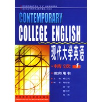 现代大学英语(精读1)教师用书【，放心购买】