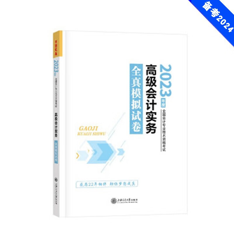 现货 2023年高级会计师考试教材配套习题 高级会计实务应试指南、经典案例分析、模拟试卷 下单选择科目 正保会计网校 备考2024 高级会计实务全真模拟试卷