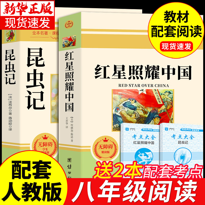 全套2册 红星照耀中国和昆虫记法布尔原著完整版 八年级上册必读课外书8八上初中课外阅读书籍老师初二语文名著书目红心闪耀教育无删减推荐八年级必读课外阅读 【全2册】八上 红星照耀中国+昆虫记
