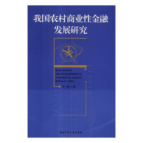 我国农村商业性金融发展研究 金融与投资 甘勇著 湖南师范大学出版社 9787564833336