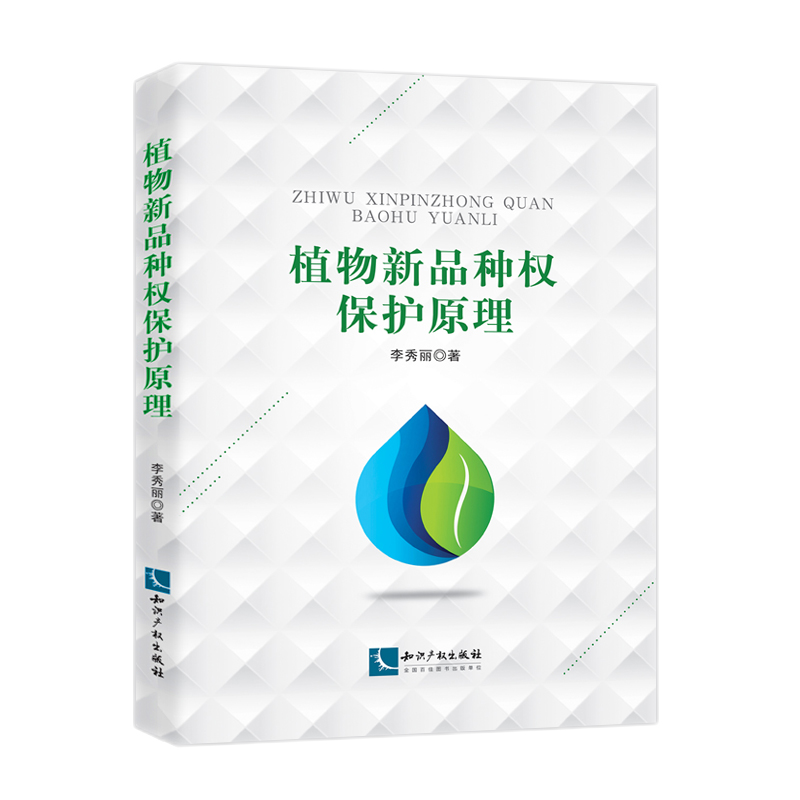 植物新品种权保护原理 李秀丽