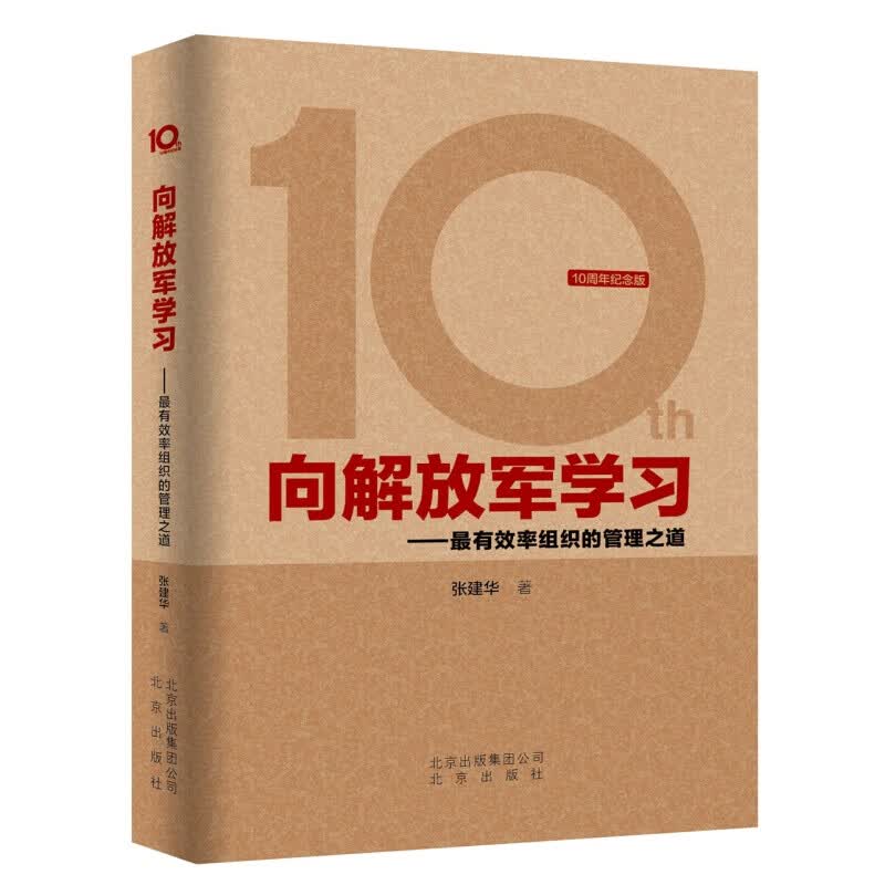 【现货包邮】向解放军学习：有效率组织的管理之道（10周年纪念版）张建华