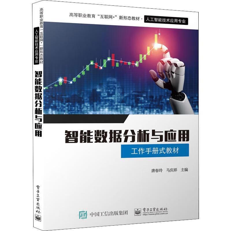 智能数据分析与应用唐春玲电子工业出版社9787121435171 大中专教材教辅书籍