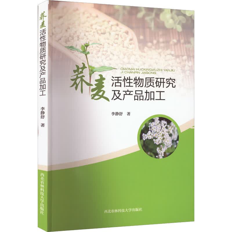 荞麦活性物质研究及产品加工