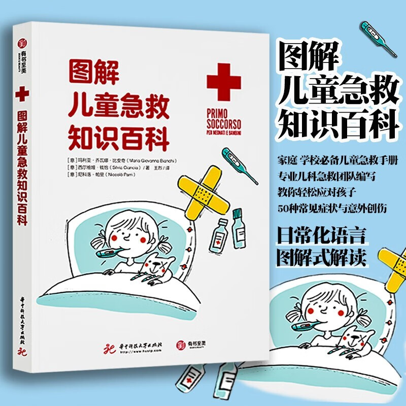 【瑕疵书98或99新】图解儿童急救知识百科 儿童紧急状况正确处理方法