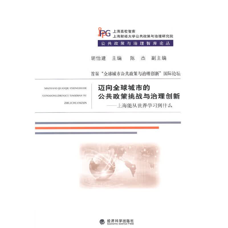 迈向全球城市的公共政策挑战与治理创新