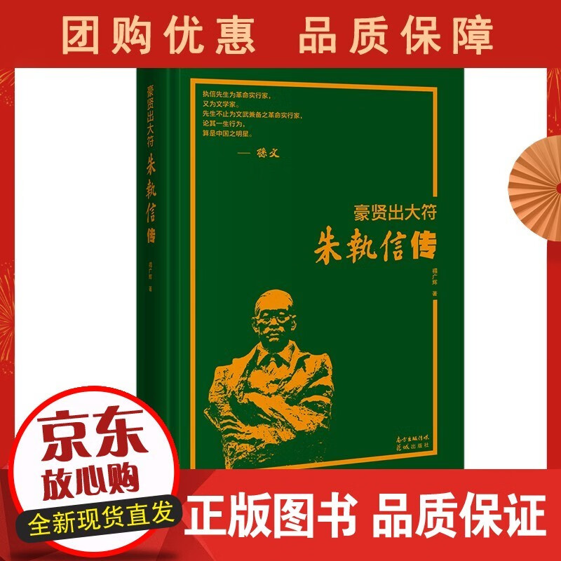 豪贤出大符:朱执信传 禤广辉著
