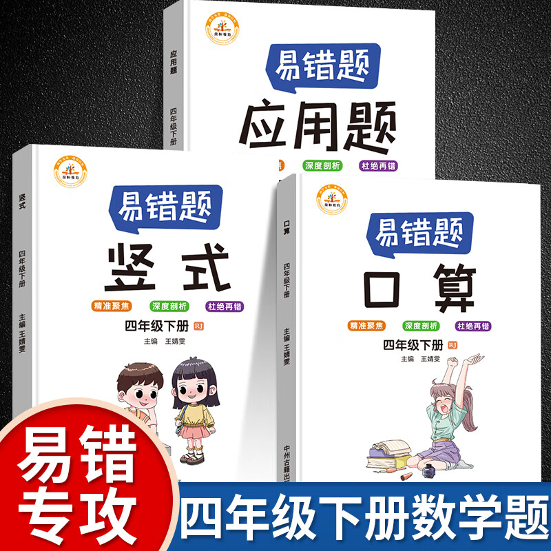 四年级下册数学专项训练 易错题同步练习册口算题卡天天练竖式应用题强化小学数学解题技巧奥数举一反三 四年 【3册/人教版】口算题+竖式题+应用题 四年级下