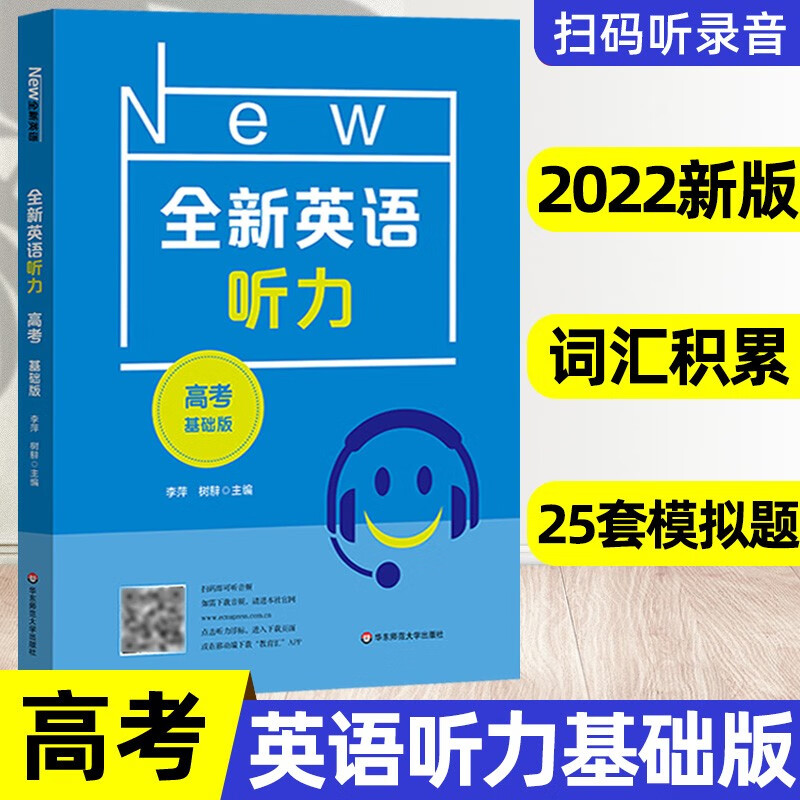 【可选】全新英语听力 高一高二高三基础版+提高版 英语听力专项强化训练 全新英语听力 高考 基础版