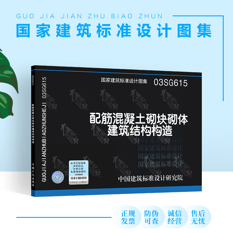 03SG615 配筋混凝土砌体建筑结构构造