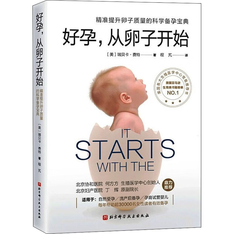 预售 好孕，从卵子开始 (美) 瑞贝卡·费特 程艽 译 书籍