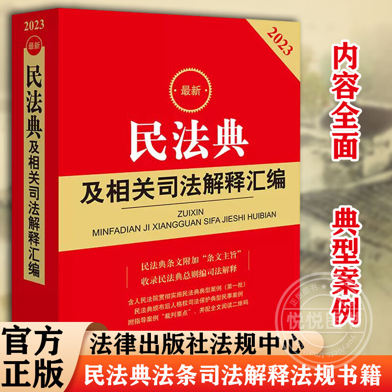 2023年版民法典及相关司法解释汇编 含民法总则物权婚姻家庭新版民法典法条司法解释法规书籍 法
