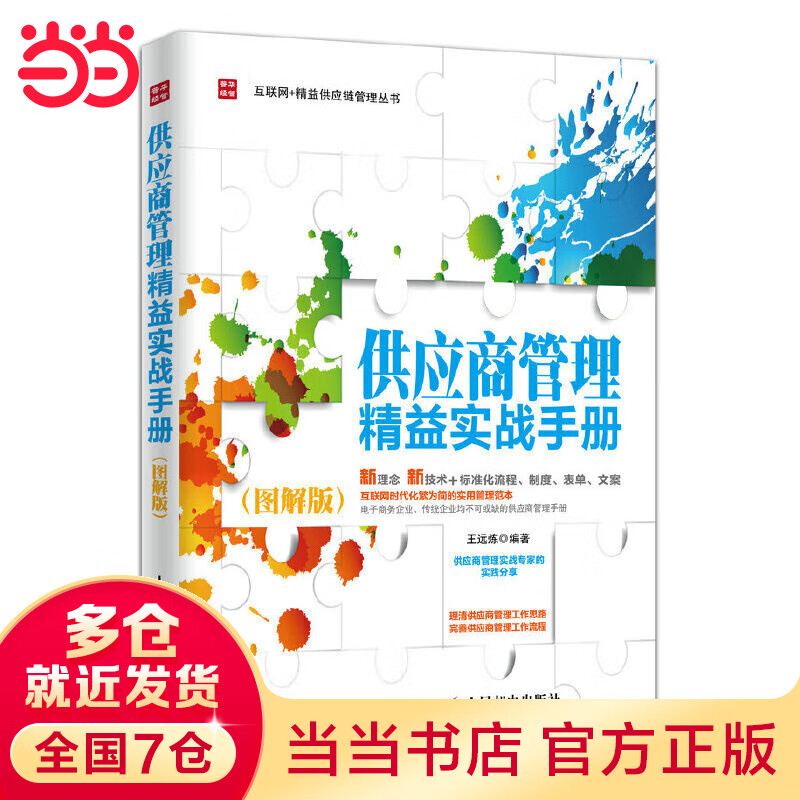 供应商管理精益实战手册（图解版）