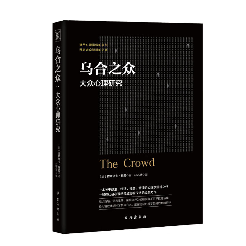 乌合之众：大众心理研究
