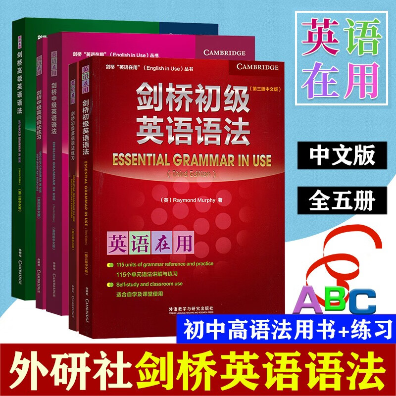 剑桥初级英语语法 剑桥英语在用 English in Use丛书 第三版中文版 外语教学与研究出版社 剑桥初级中级高级英语语法(5册)