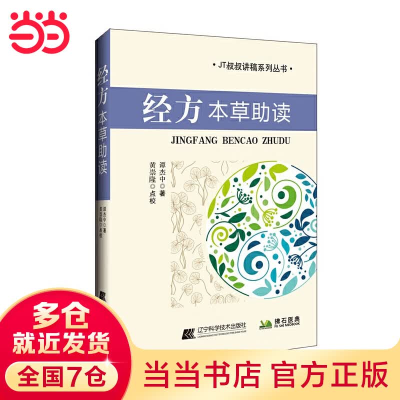 经方本草助读