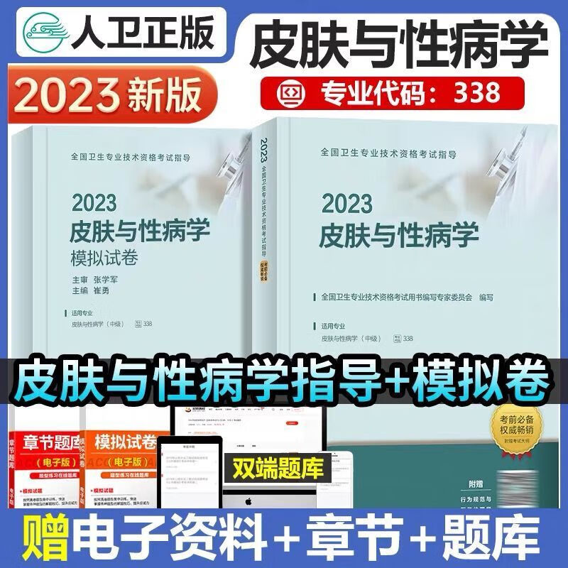 人卫版2023年皮肤与性病学教材+模拟试卷全套2本主治医师考试指导皮肤科士师中级卫生技术职称资格学历