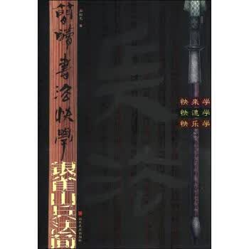 银雀山兵法简-简牍书法快学【好书，下单速发】