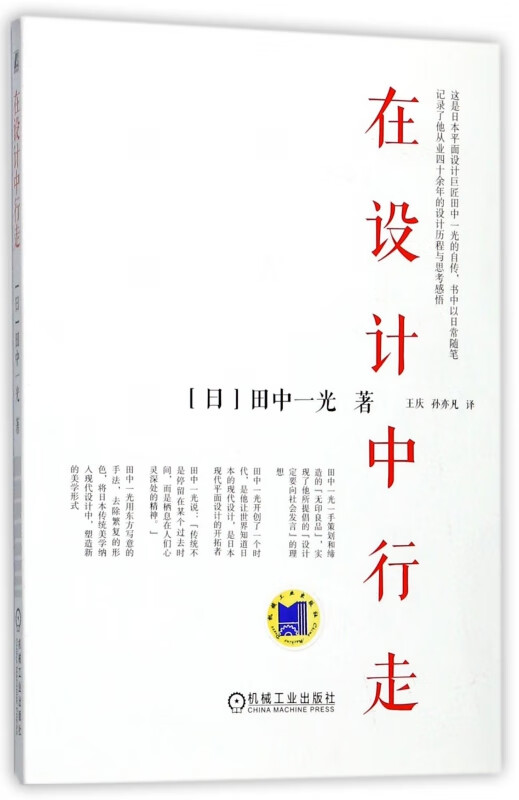 在设计中行走 田中一光