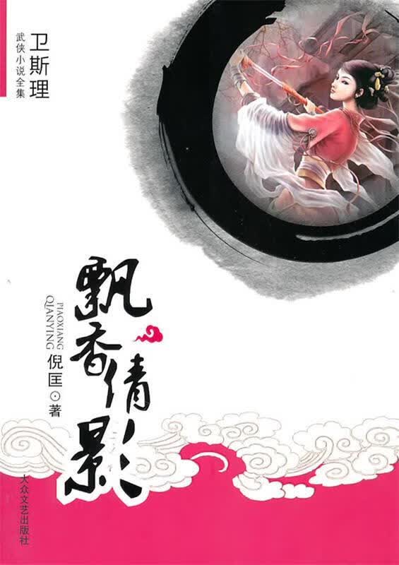 飘香倩影 倪匡 著